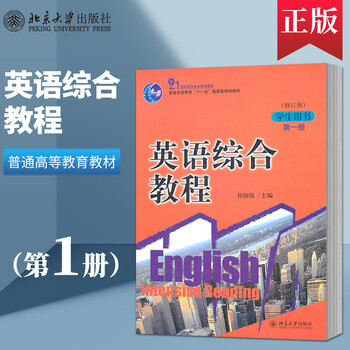 英语综合教程 修订版 **册 学生用书 程幼强 北京大学出版社