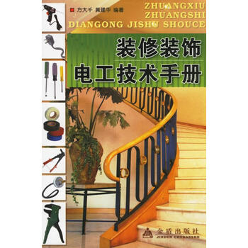 装修装饰电工技术手册