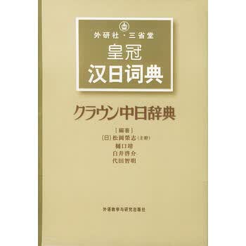 外研社·三省堂皇冠汉日词典