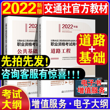 【2022版现货】2022公路水运工程试验检测考试用书2022 助理检测员师考试教材道路桥梁隧道交通工程自选 【道路工程+公共基础】官方教材 2本