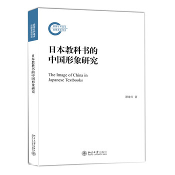 【新华书店 正版书籍】日本教科书的中国形象研究谭建川著北京大学出版社 正版图书绘本