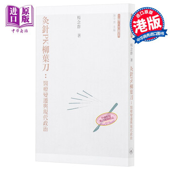 灸针PK柳叶刀 医疗变迁与现代政治 港台原版 杨念群 香港三联书店 中国近代史