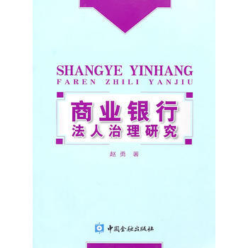 商业银行法人治理研究