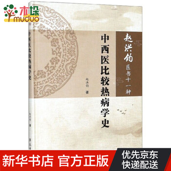 中西医比较热病学史(精)/赵洪钧医书十一种