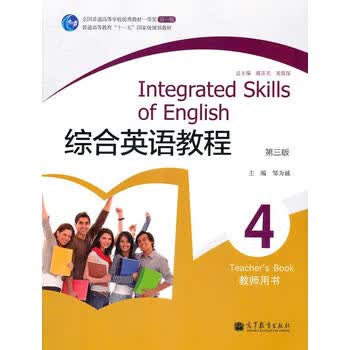 综合英语教程-第三版 邹为诚 高等教育出版社