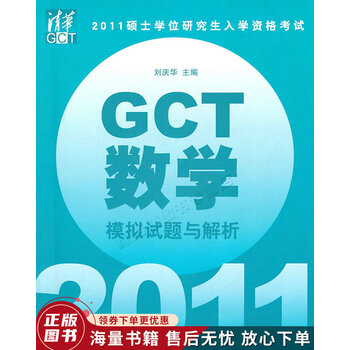GCT数学模拟试题与解析