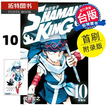 通ling童子 爱藏版10 首刷附录版 武*宏之 东立 漫画书 进口原版书