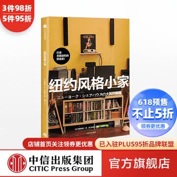 纽约风格小家 吉藤美智子 中信出版社图书