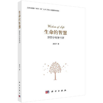 生命的智慧：游苏宁科学书评/游苏宁
