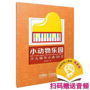 小动物乐园——少儿钢琴小曲50首