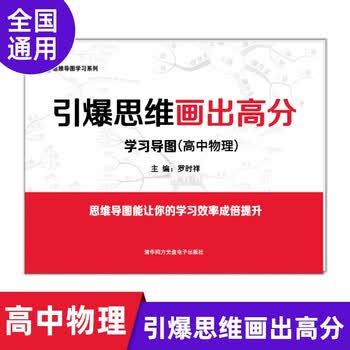 高中思维导图引爆思维画出高分学习导图高中九科高中教材辅导书高中全科知识大全全国通用文理通用 物理