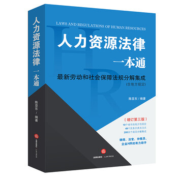 人力资源法律一本通（增订第三版）  陈亚东编著  法律出版社