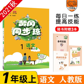 黄冈同步练 一年级上册 语文人教部编RJ版 2021秋1年级课堂同步练习册随堂练课课练单元测试卷