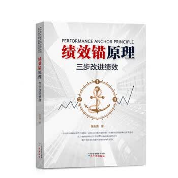 绩效锚原理：三步改进绩效