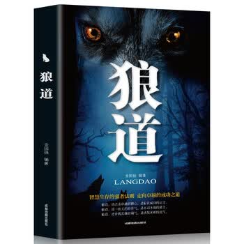 【3本15元】正版狼道 强者的成功法则团队协作意志信念成功心理学励志书籍畅销书排行榜 职场社交领导力