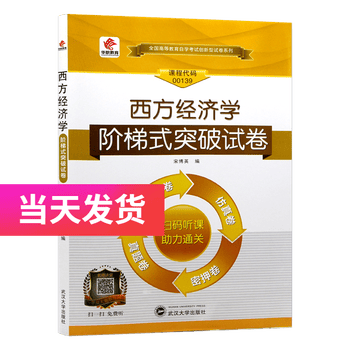 华职自考试卷 0139 00139 西方经济学 含单元卷仿真卷密押卷真题卷
