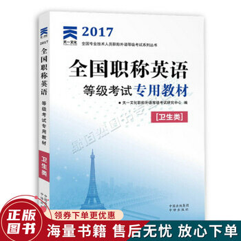 2017全国职称英语等级考试专用教材：卫生类
