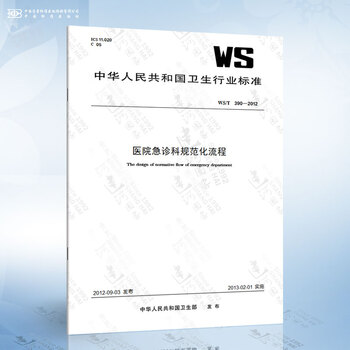 WS/T 390-2012 医院急诊科规范化流程