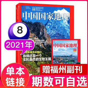 【海南文昌】中国国家地理杂志2022年5月【另有新期2022年及往期可选】旅游考古科普百科科普百科全书期刊【单本】 2021年8月【珠峰还是一个生机盎然的生物王国】