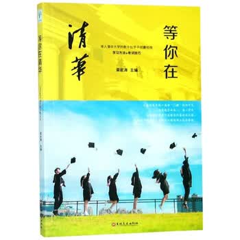 【正版图书】等你在清华