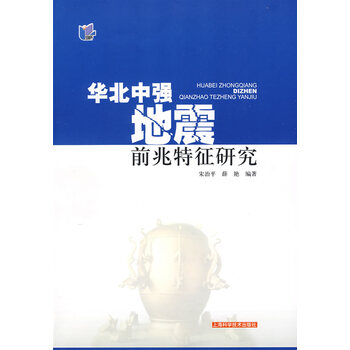 华北中强地震前兆特征研究