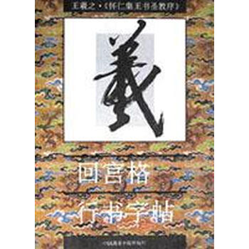 回宫格行书字帖 王羲之圣教序 杨为国