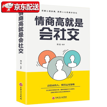 【京东配送】情商高就是会社交（32开平装）