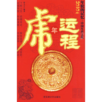 虎年运程 舒大丰著 百花洲文艺出版社