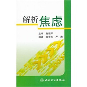 解析焦虑【正版图书】