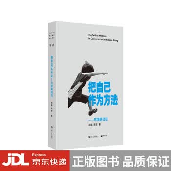 [正版图书]把自己作为方法：与项飙谈话
