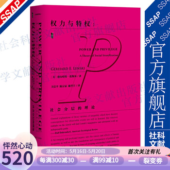 甲骨文丛书 权力与特权：社会分层的理论 [美]格尔哈特·伦斯基 著 社科文献