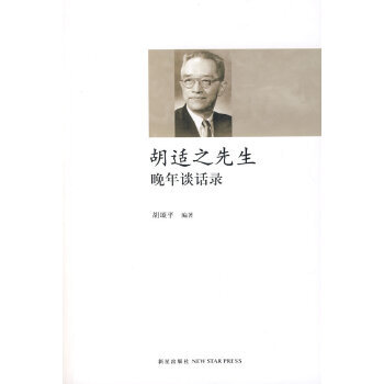 胡适之先生晚年谈话录【正版图书】