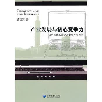 产业发展与核心竞争力