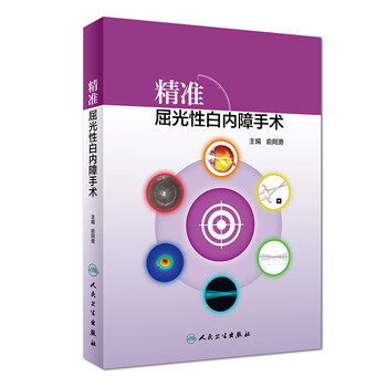 精准屈光性白内障手