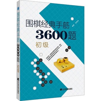 围棋经典手筋3600题 初级