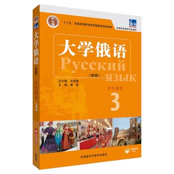 [正版图书]大学俄语东方3 学生用书（新版 附外研随身学app音频）