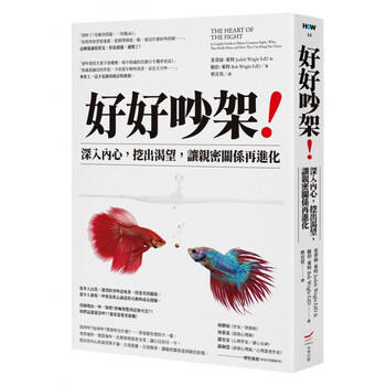 台版 好好吵架 深入内心挖出渴望让亲密关系再进化 茱蒂丝莱特 本事出版 两性情感心理励志故事