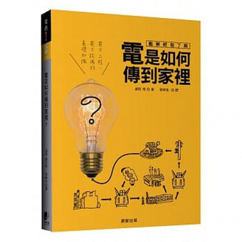 台版 电是如何传到家里 福田务 图解电力工程电力设备的基础知识生活用电知识百科快乐学书籍