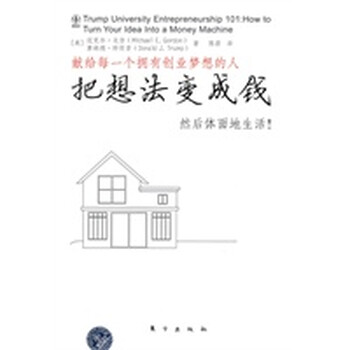 把想法成钱 [美]戈登、[美]特