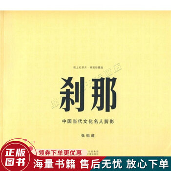 纸上记录片·特别珍藏版·刹那：中国当代文化名人剪影
