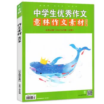 秋季卷 意林 第55卷意林中学生作文素材合订本 19年16期-18期 青少年文艺范本励志期刊总结