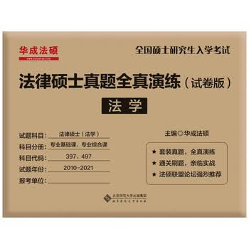 华成法硕2023 法律硕士联考历年真题全真演练 法学 397 497 法硕法学 法硕联考历年真题试卷 2023法硕 法学  法律类考研