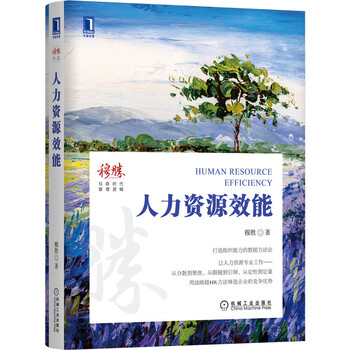 人力资源效能 穆胜