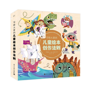写给大家的儿童绘本创作法则