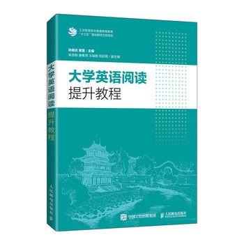 大学英语阅读提升教程