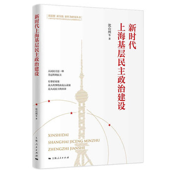 新时代上海基层民主政治建设
