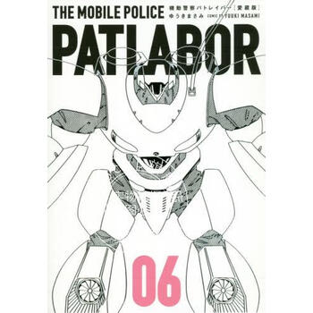 进口日文 漫画 爱藏版机动警察 愛蔵版機動警察パトレイバー 6