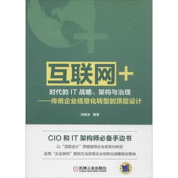 互联网+时代的IT战略 架构与治理 传统企业信息化转型的顶层设计 刘继承 CIO和IT架构师入门 管理正版书籍 新华书店 机械工业出版