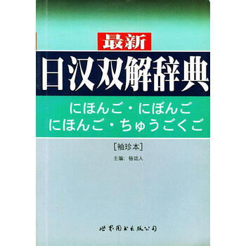 日汉双解辞典 【正版书】