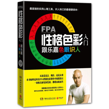 FPA性格色彩入门:跟乐嘉色眼识人 乐嘉 9787540454487 湖南文艺出版社